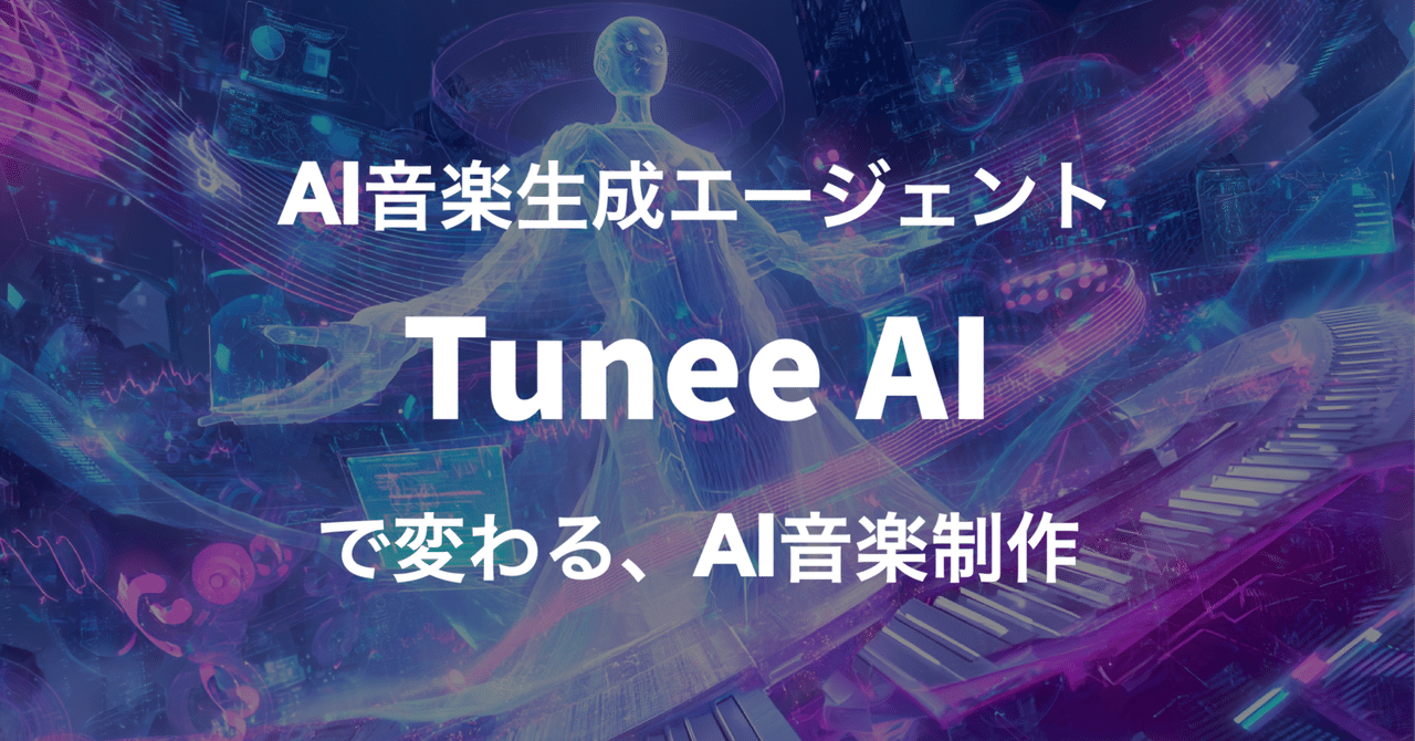 AI音楽生成エージェント「Tunee AI」で変わる、AI音楽制作｜いにしえ@AIクリエイター