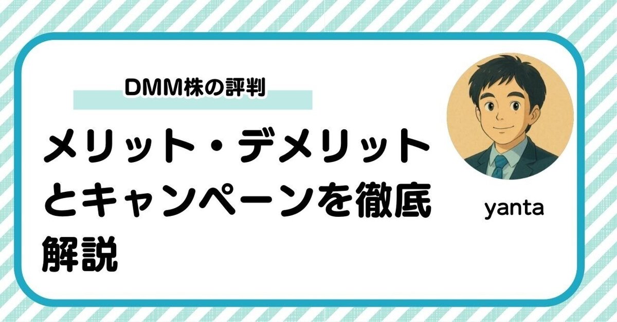 DMM株の評判・評価～メリット・デメリットとキャンペーンを徹底解説｜yanta＠金融Webライター+note・アフィリエイト