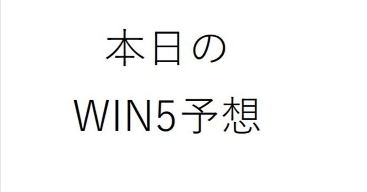 08/24（日）WIN5（JRA）予想｜馬券ばか（馬券でサラリーマンの年収を超える）