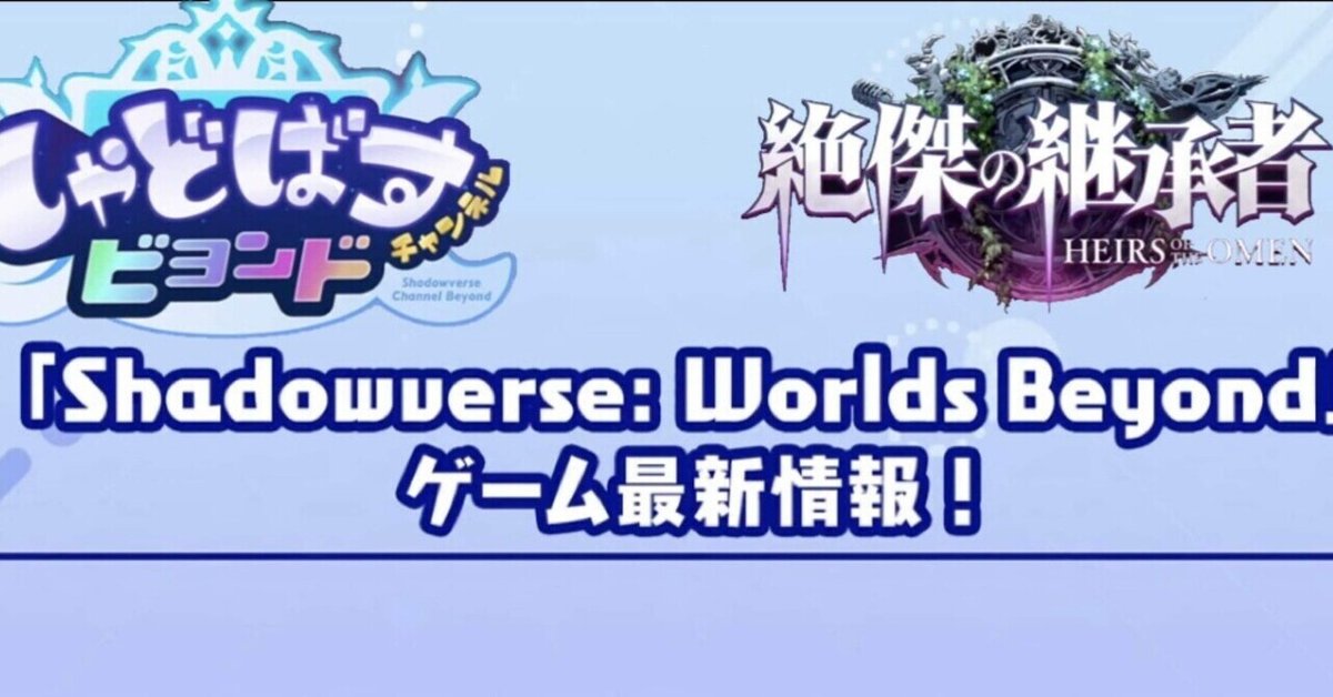 【第3弾】シャドバビヨンドゲーム内新情報まとめ【しゃどばすチャンネル/Shadowverse:Worlds Beyond】｜ソー/シャドバ2Pick