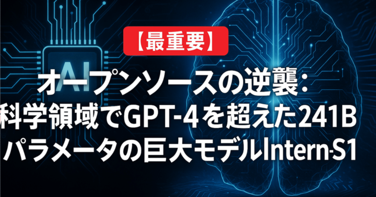 【論文瞬読】オープンソースの逆襲：科学領域でGPT-4を超えた241Bパラメータの巨大モデル「Intern-S1」｜AI Nest