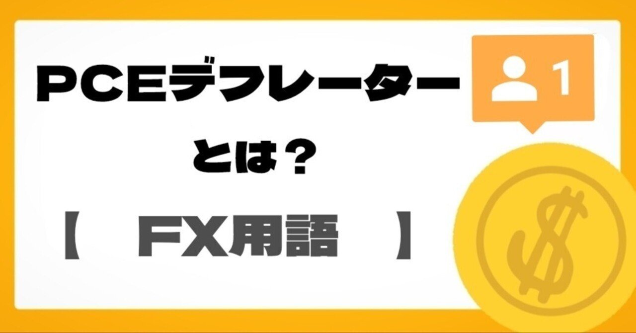 PCEデフレーターとは？【FX用語】｜つじこ