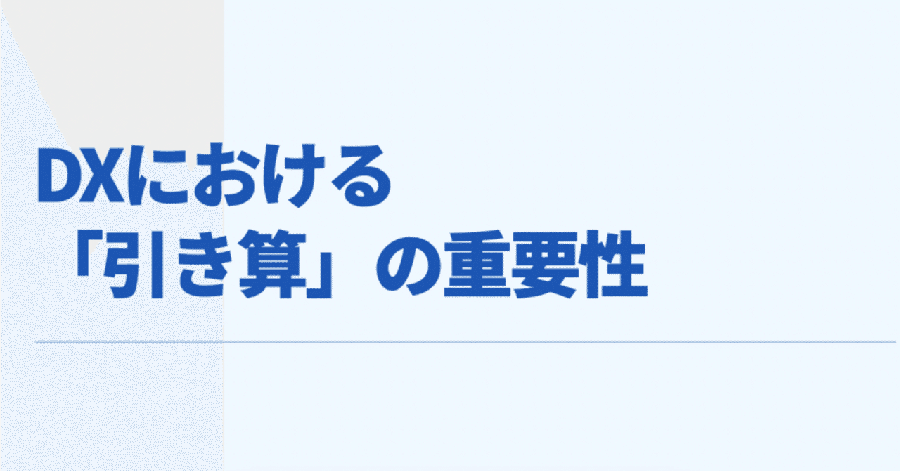 DXは足し算と引き算｜たら@PM_PMOフリーランス