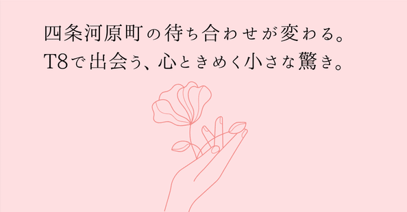 T8（ティーエイト）【公式】京都高島屋S.C.｜note