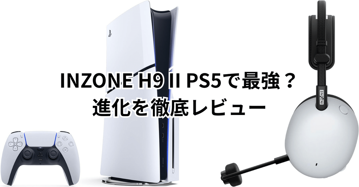 INZONE H9 II PS5で最強？進化を徹底レビュー 💪🎮｜ピカイチ商品ラボ 筆者-トラタカ