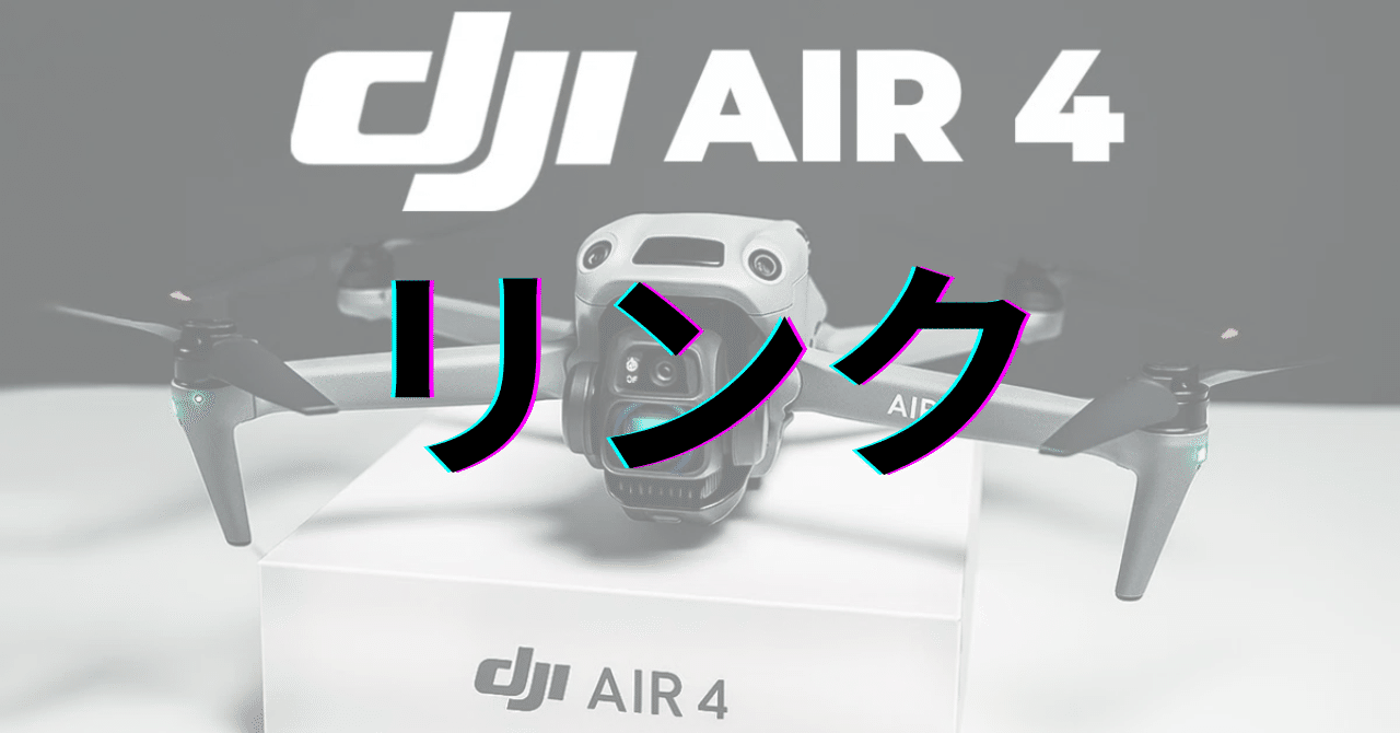 DJI Air 4：リンク｜GetGadgetGot