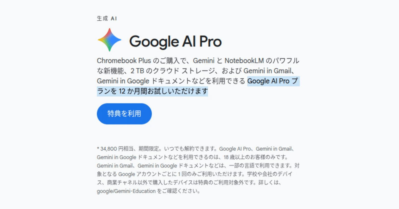 【Chromebook Plus ユーザー必見】Google AI Pro が 1年間無料！特典が使えない時の対処法も解説｜HelenTech