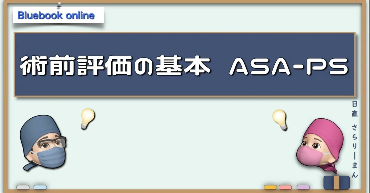 評価の基本，ASA-PS分類｜さらりーまん麻酔科医 | 麻酔科専門医試験対策•周術期管理チーム・青本online