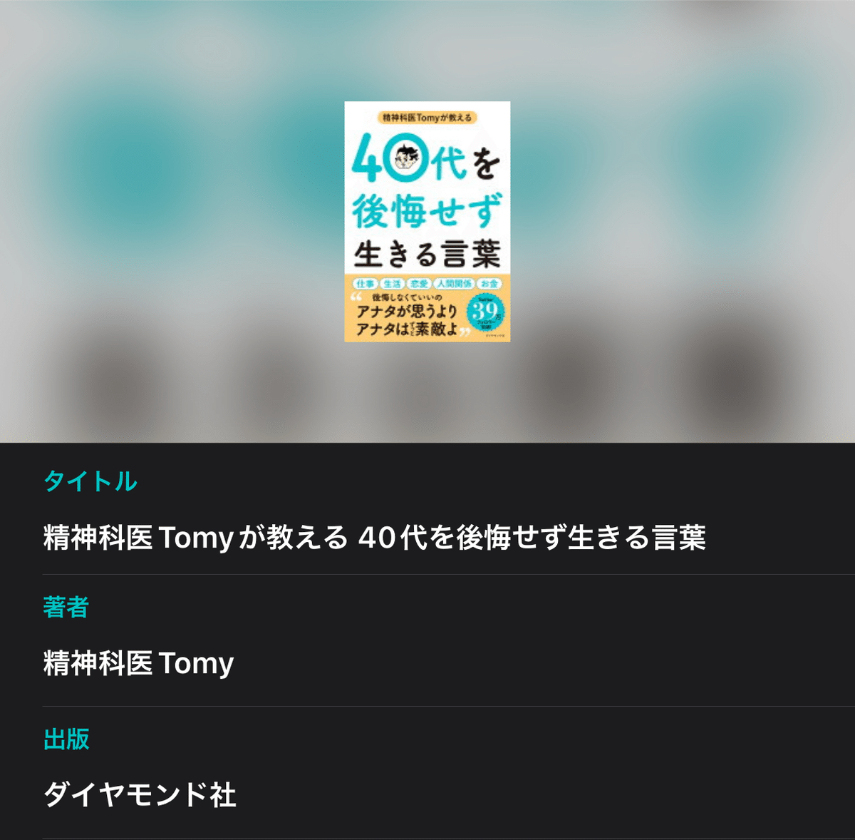 読書｜精神科医Tomyが教える 40代を後悔せず生きる言葉｜毎日更新！森せんせーの水泳ブログ｜森哲也