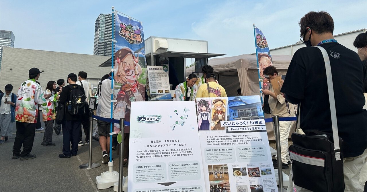 [B! VTuber] 【実験】「豊洲PIT」のVTuberイベントで、自治体と共にメロンを売った男の話 -VTuberと地域の取り組みの最適解を探して- ｜KANAI｜VTuber事業プロデューサー