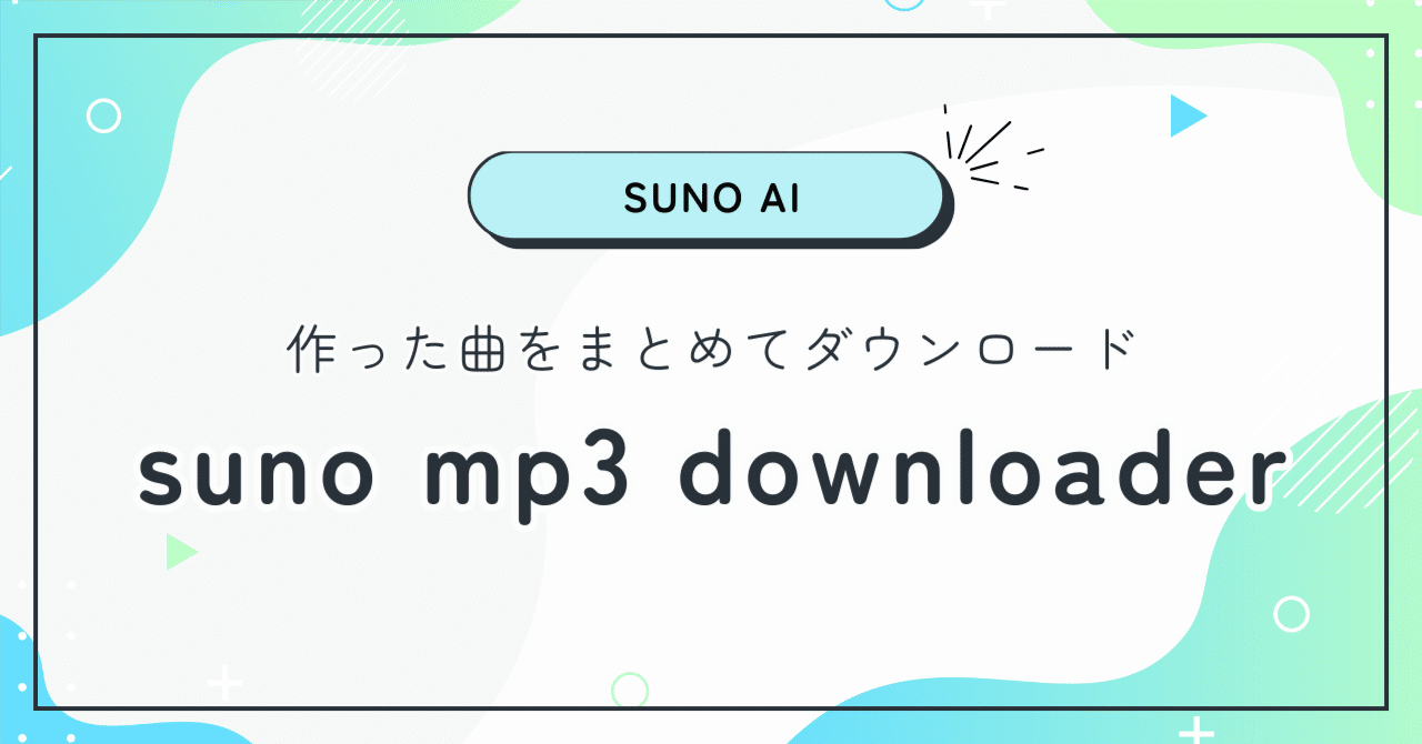 SUNOで作った曲をまとめてダウンロードできる拡張機能作った｜葵(Aoi) @AI