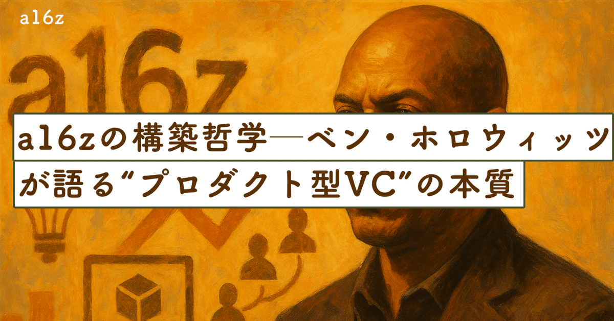 a16zの構築哲学──ベン・ホロウィッツが語る“プロダクト型VC”の本質｜SecondWave