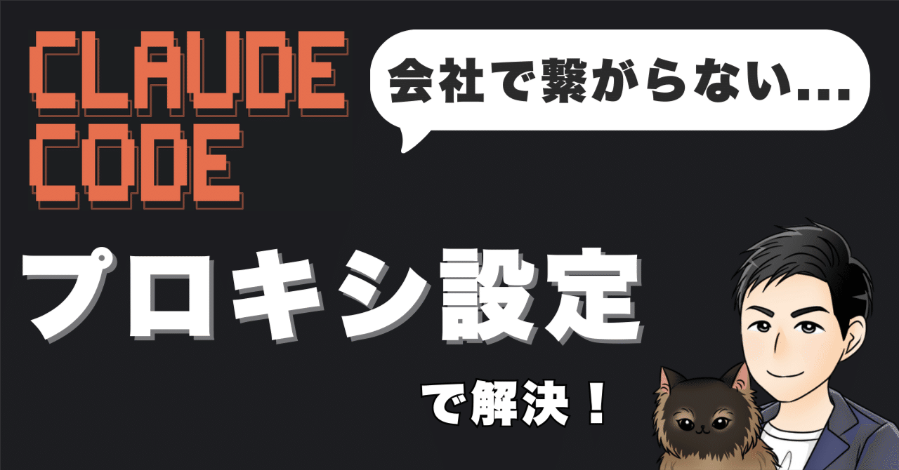 Claude Codeが会社で繋がらない？プロキシ（Proxy）設定方法を解説｜とまだ@AI駆動開発教育者