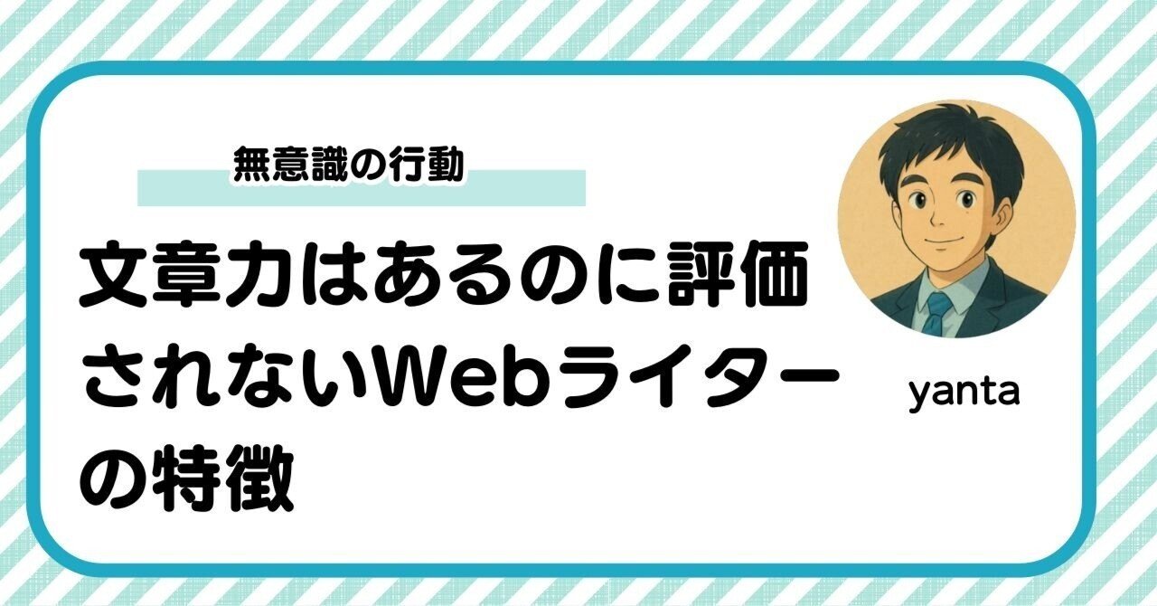 文章力はあるのに評価されないWebライターの特徴3つ。無意識の行動が案件獲得を妨げている｜yanta＠金融Webライター+note・アフィリエイト