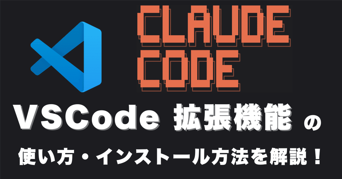 Claude Code VSCode拡張機能の使い方を解説！ターミナル不要で快適にAI駆動開発しよう｜とまだ@Claude Code実践
