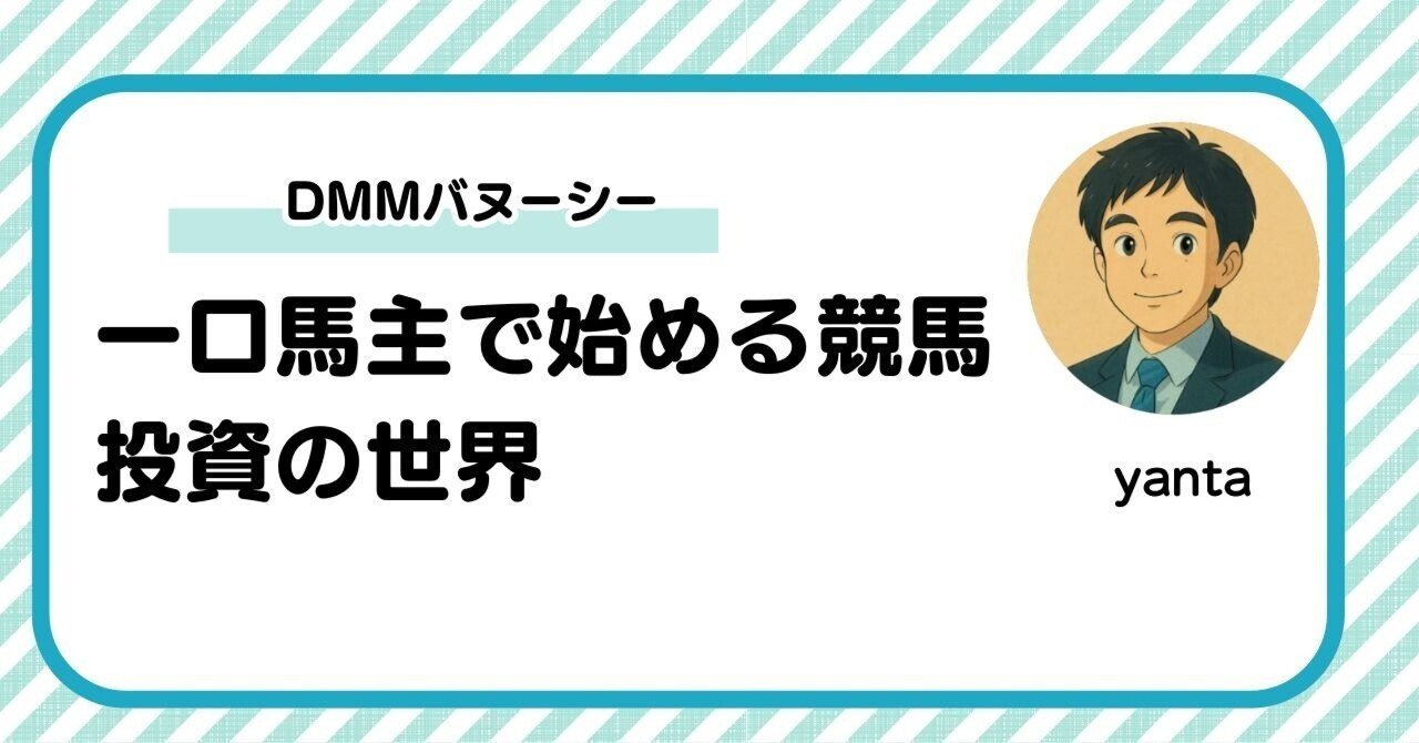 DMMバヌーシー完全ガイド～一口馬主で始める競馬投資の世界｜yanta＠金融ライター+トレーダー