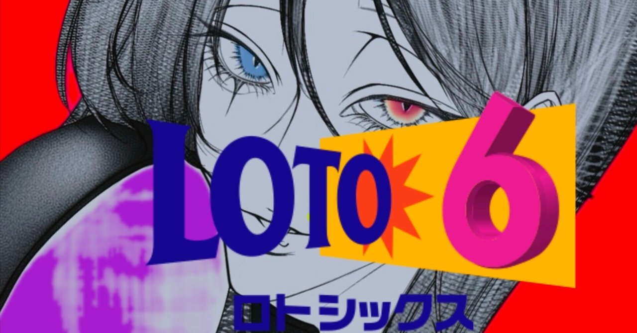 第2028回 ロト6予想 100口｜マドンナナンバーズやま子