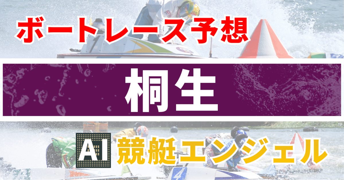 8月25日（月）桐生 1R 『第19回マンスリーBOATRACE杯』 2日目 電投締切[15:19]｜👼AI競艇エンジェル@全レース3連単380円予想 AIの機械学習で驚異の的中率＆回収率