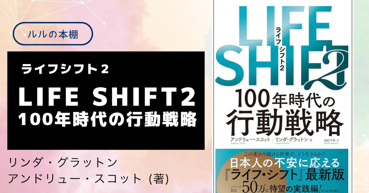 【動画版】LIFE SHIFT 2: 100年時代の行動戦略｜ルル＠AIでひらく幸せシニアライフ