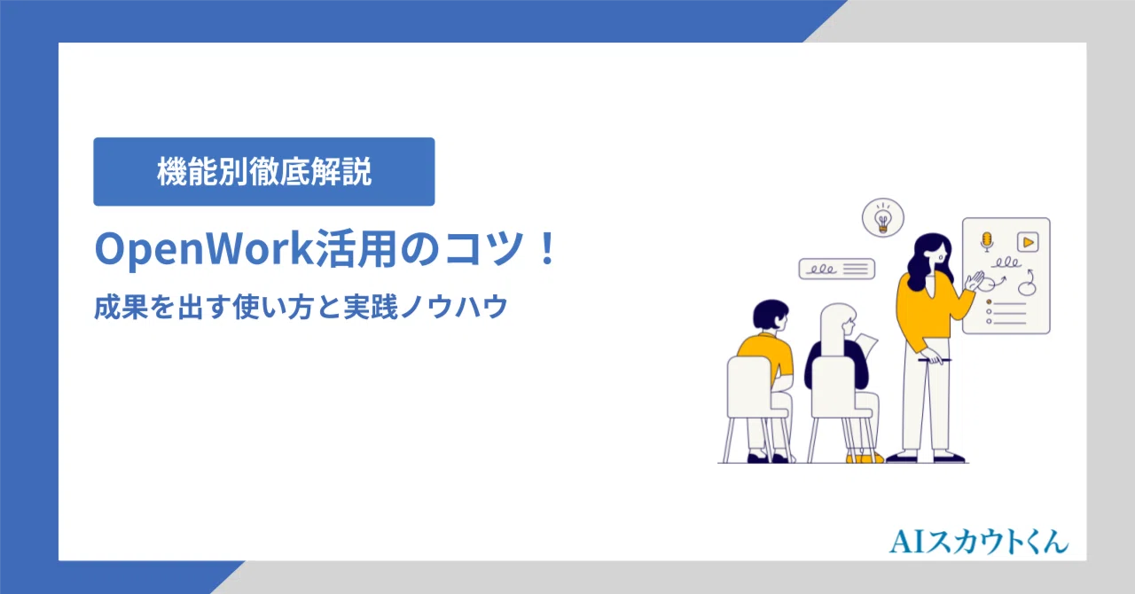 OpenWork活用のコツ！成果を出す使い方と実践ノウハウ【機能別徹底解説】｜AIスカウトくん｜生成AI×採用支援