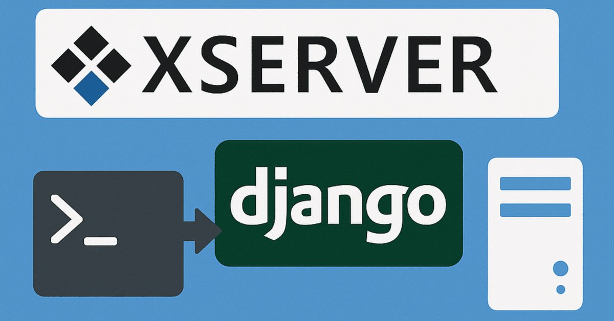 XserverにてDjangoを動かすまでの手順｜江口 晋之介