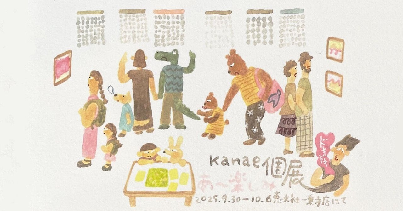 9月30日-10月6日｜Kanae個展「あ～楽しみ」｜恵文社 | 本にまつわるあれこれのお店