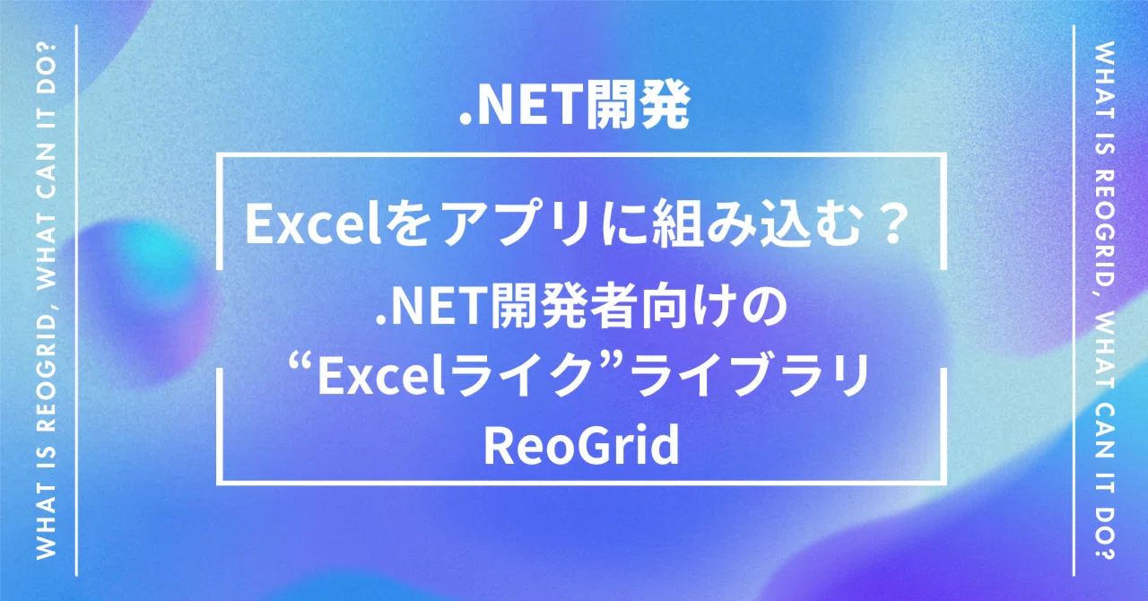 Excelをアプリに組み込む？.NET開発者向けの“Excelライク”ライブラリ ReoGrid｜ReoGrid公式