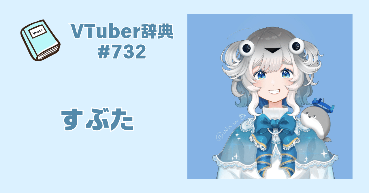【VTuber辞典 #732】 すぶた ｜GGC Vnote
