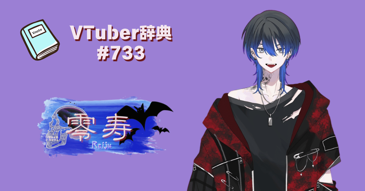 【VTuber辞典 #733】零寿💀🦇｜GGC Vnote