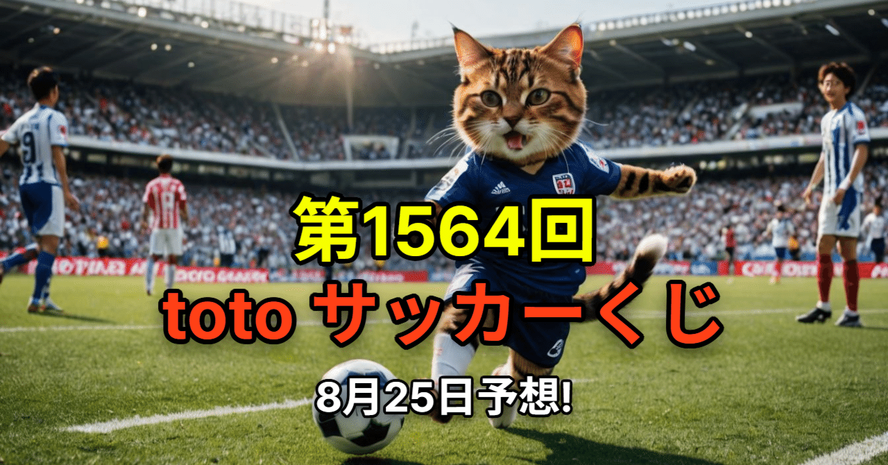 第1564回 toto サッカーくじ 最新のフォームと統計データに基づき 8月25日予想｜よかとロックです