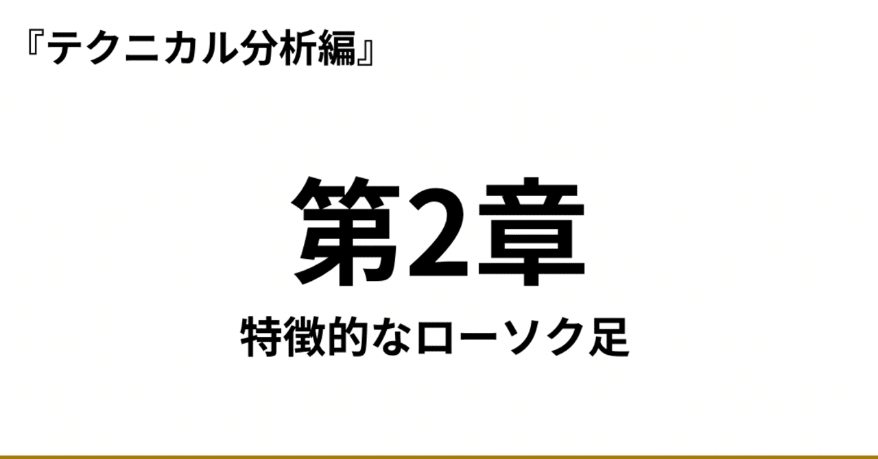 【テクニカルチャート編②】特徴的なローソク足パターン徹底解説｜つくも｜99 マネーnote