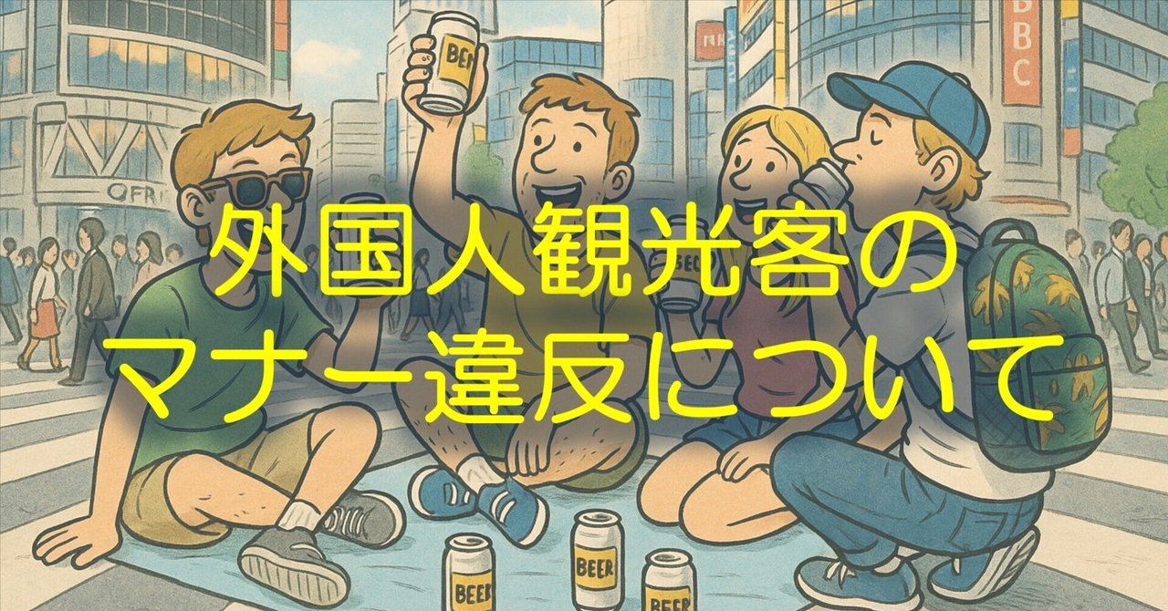 2025年6月・7月訪日外客統計と外国人のマナー違反について｜Azuki