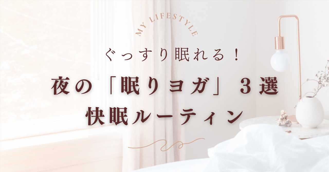 ぐっすり眠れる！夜の「眠りヨガ」3選＋快眠ルーティン｜Yumiko Soleil