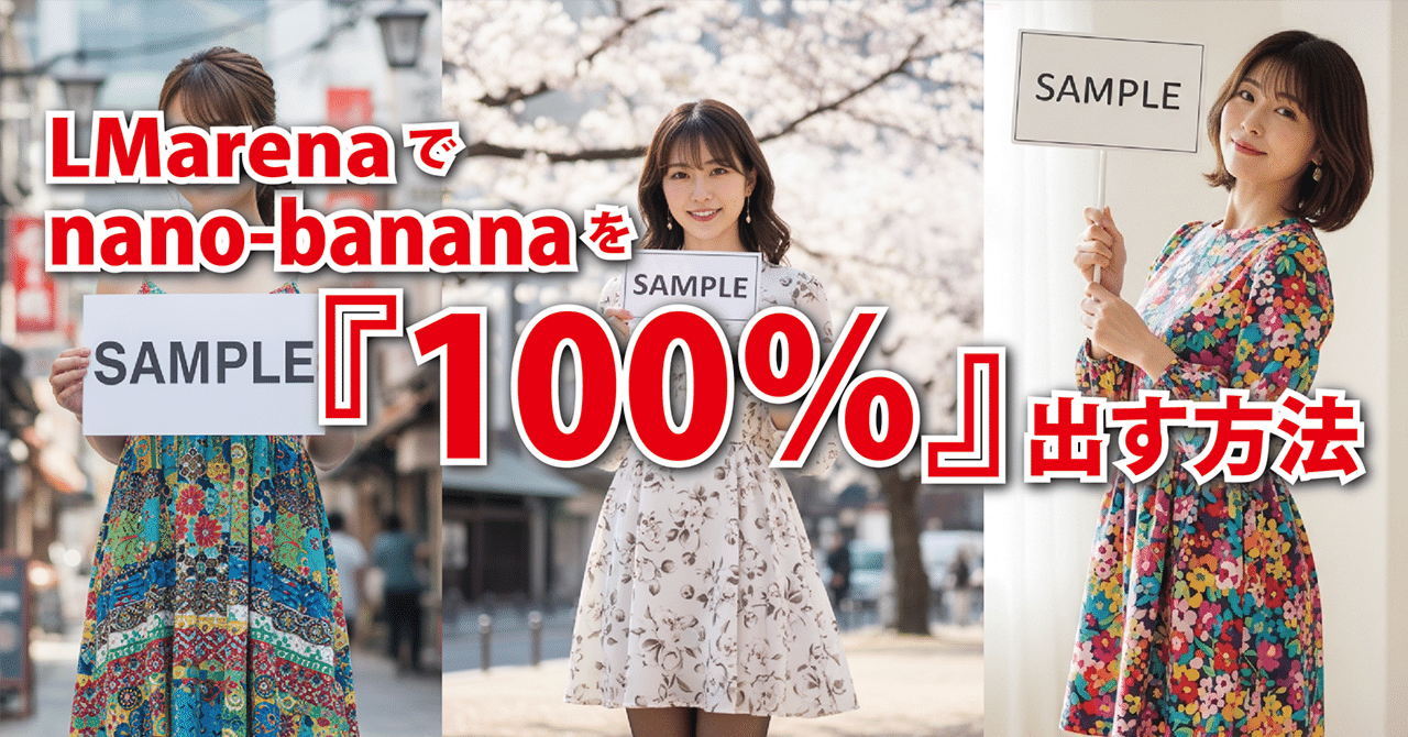 LMarenaでnano-bananaを100%出す方法｜simauma