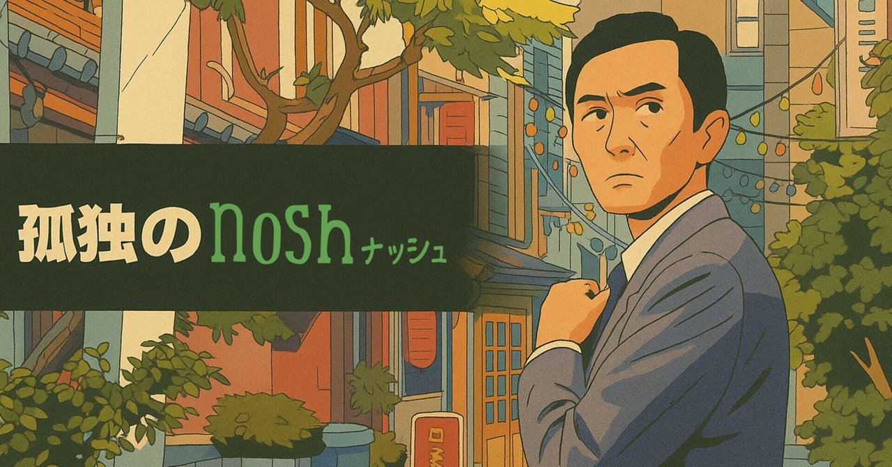 自己紹介 | 40代| 独身男性 | nosh | レビュー | はじめてのnote｜サブおじ(サブスクおじさん)