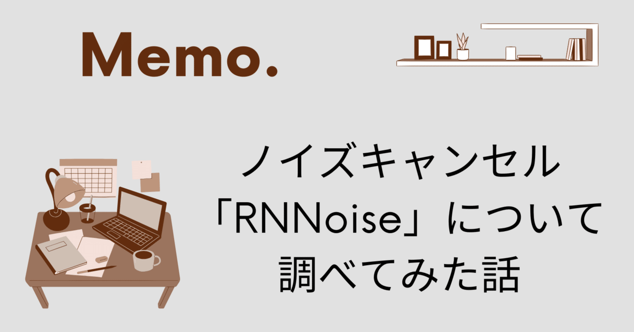 ノイズキャンセル「RNNoise」について調べてみた話｜web_dev_sax