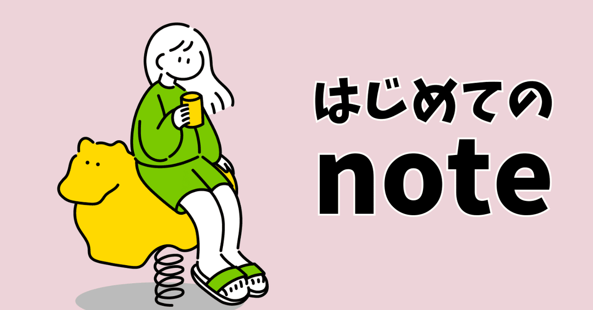 はじめてのnote｜Sayaka