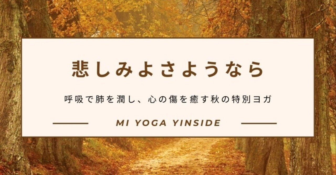 悲しみよさようなら〜呼吸で肺を潤し、心の傷を癒す秋の特別ヨガ｜Mi Yoga Yinside 女性のための陰ヨガ×インドの伝統ヨガ×アーユルヴェーダ