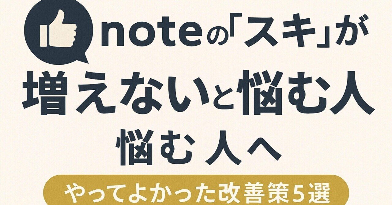 noteの「スキ」が増えないと悩む人へ｜やってよかった改善策5選｜リョウのAIコラム/フォロバ100%