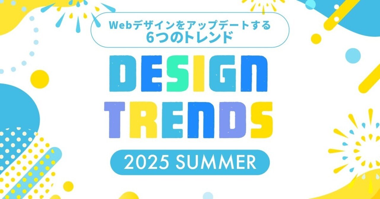 【2025年最新】この夏、Webデザインをアップデートする6つのトレンド｜Kazu | CMA