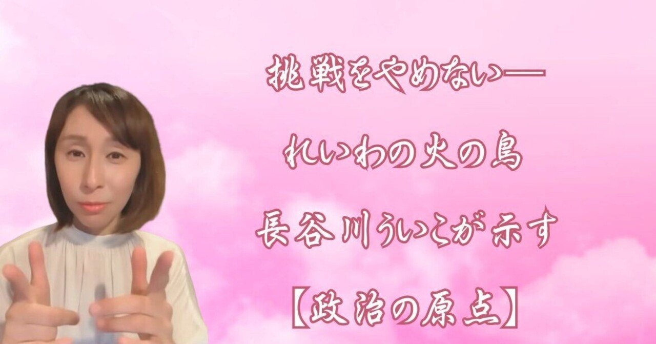 挑戦をやめない―れいわの長谷川ういこが示す【政治の原点】｜vchan