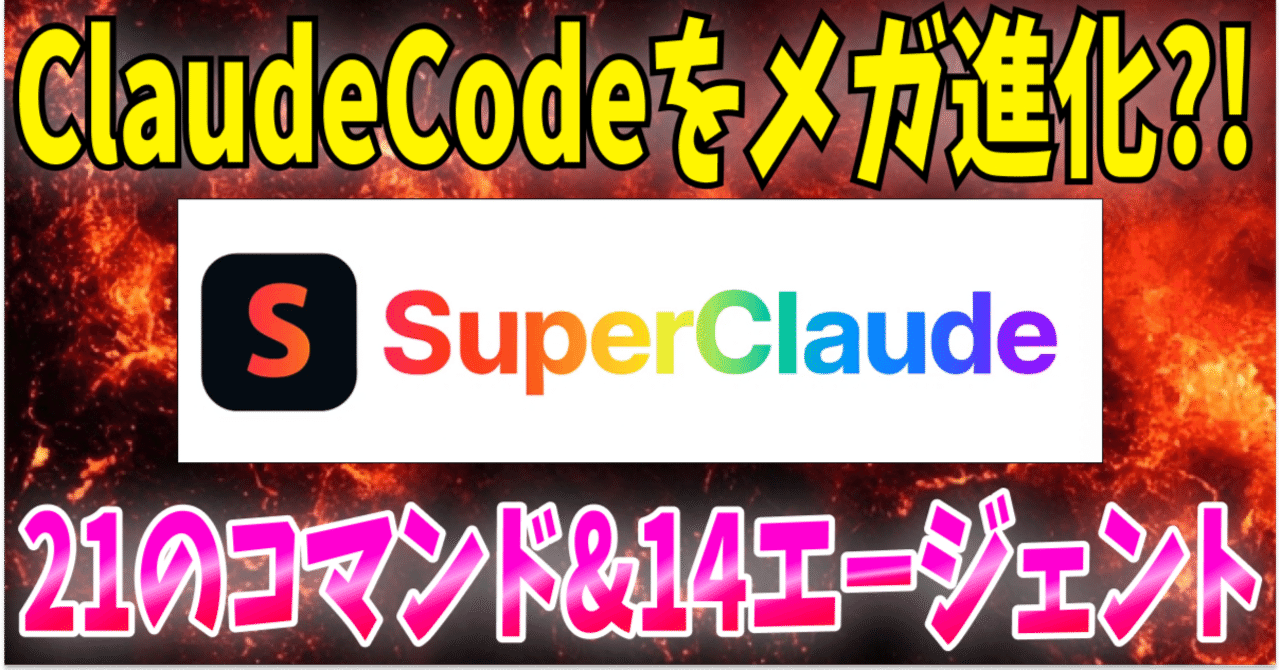 SuperClaude 徹底解説！ Claude Code を“究極の開発プラットフォーム”に変える全て｜まさお@未経験からプロまでAI活用