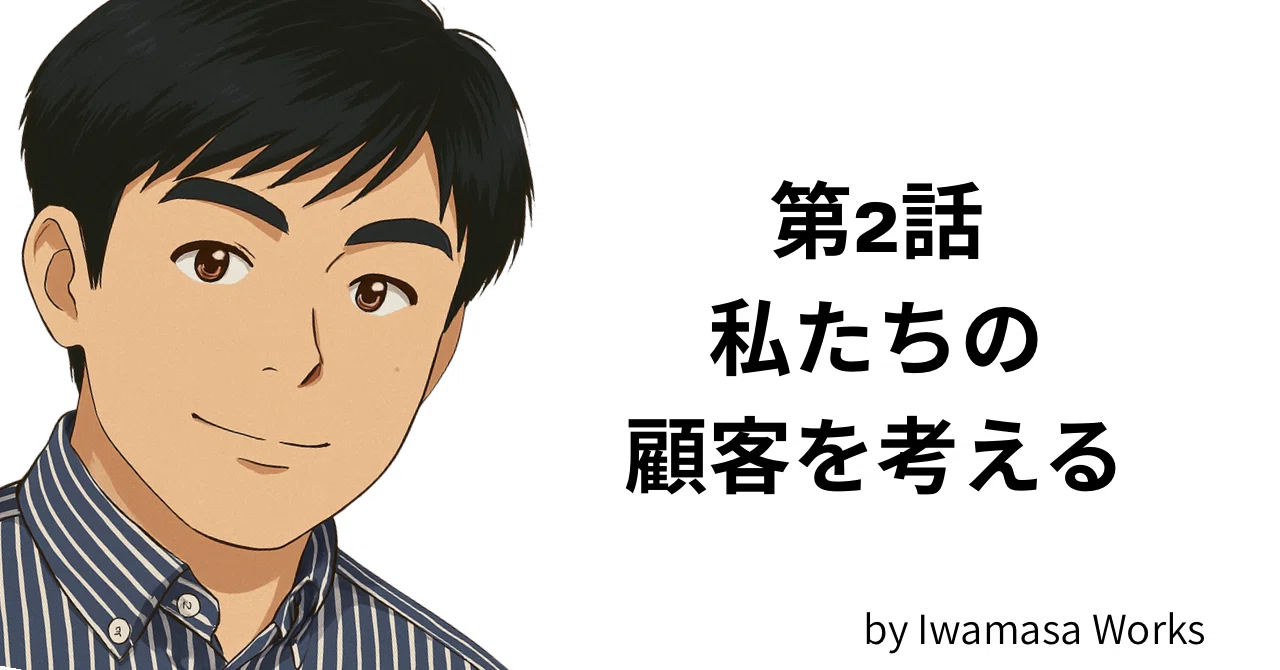 【VOCの力】第2話｜私たちの顧客を考える ── 立場ごとに異なる声の本質を理解する｜Iwamasa Works