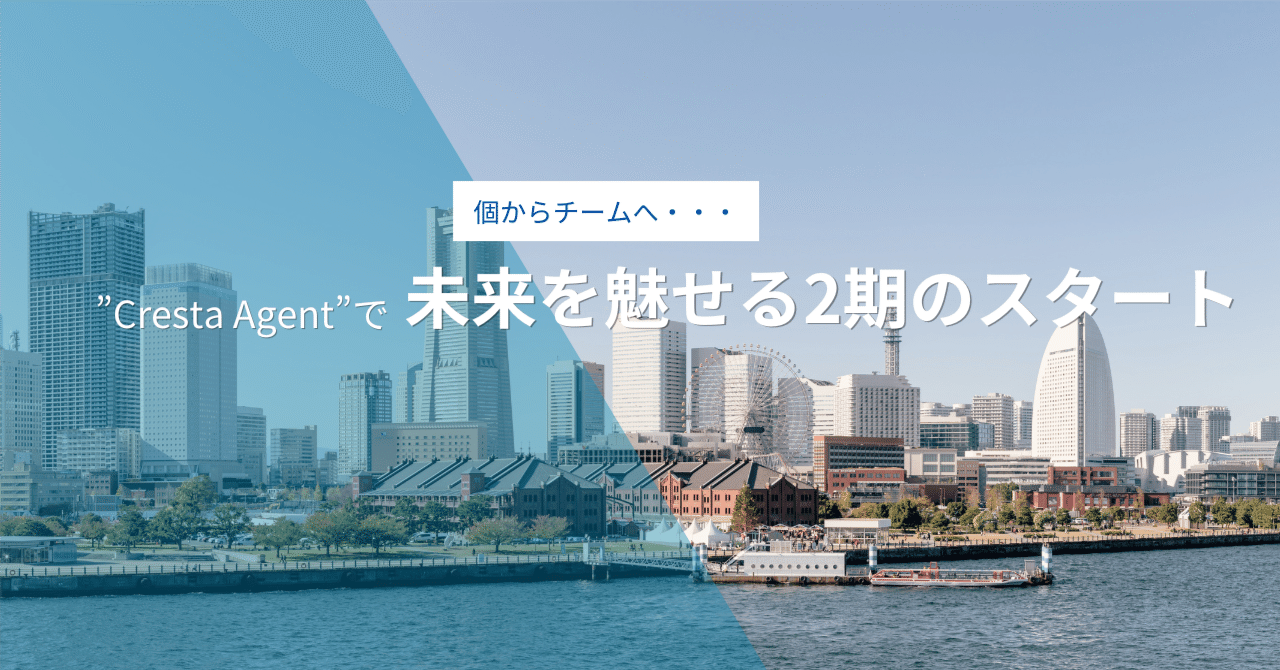個からチームへ—“Cresta Agent”で未来を魅せる2期のスタート｜Saori｜ビジョンを共に進める、事業推進エージェント代表