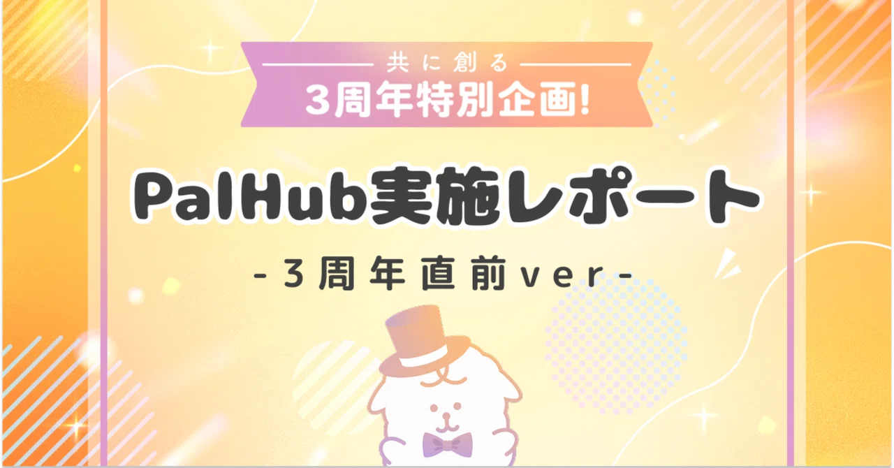 【3周年直前PalHub】「共に創る、未来のPalmuへ」──3周年を目前に迎えて｜Palmu公式