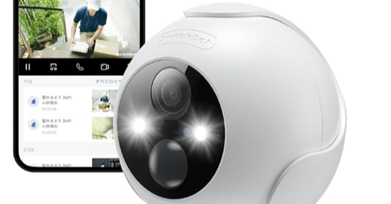 高性能セキュリティを実現するSwitchBot防犯カメラ ｜QOL革命 奏良