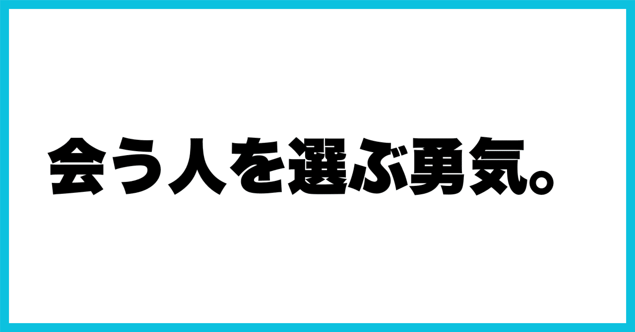 "増える人"とだけ会う勇気——エネルギー基準で選ぶ生き方｜Yuichi ｜SNS研究中です。