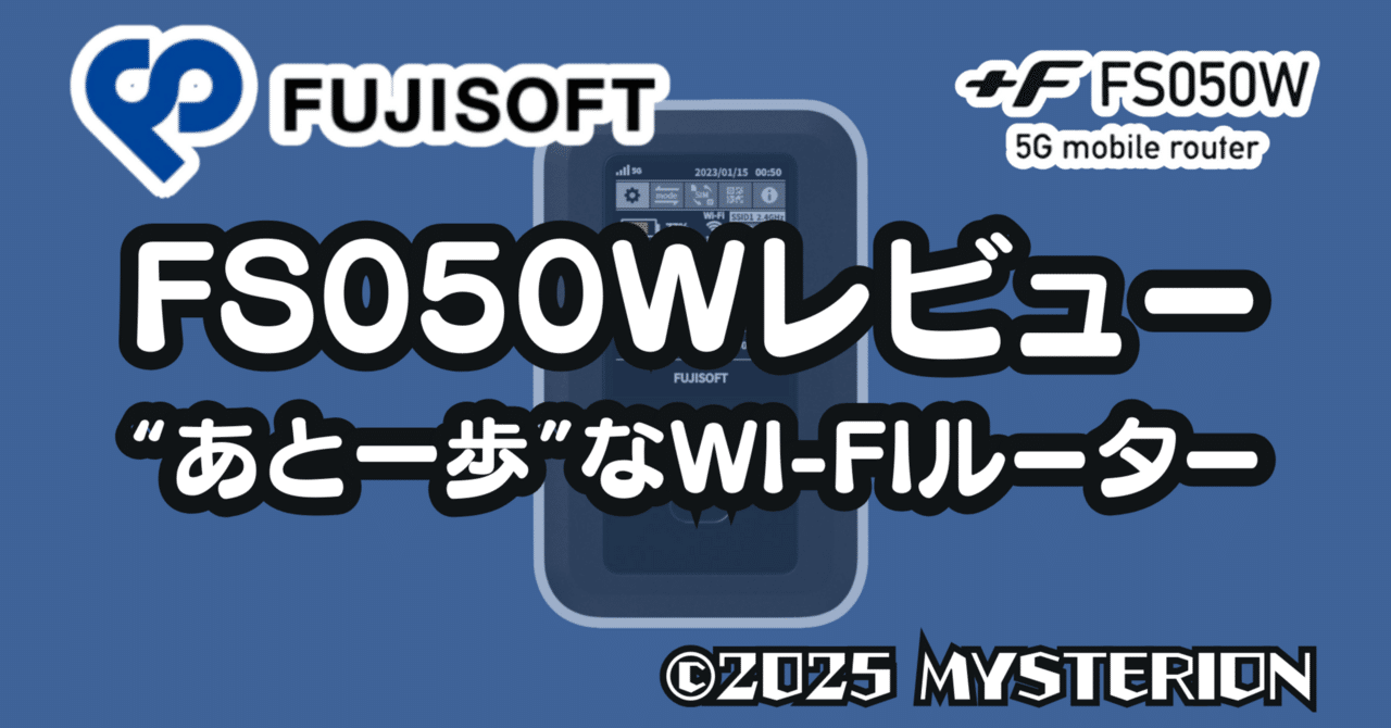 ＋F FS050W ｜3ヶ月で“惜しい”と思う事｜タッチパネルなしモバイルルーター操作性と機能レビュー（2025/08/26追記）｜ミステリオン