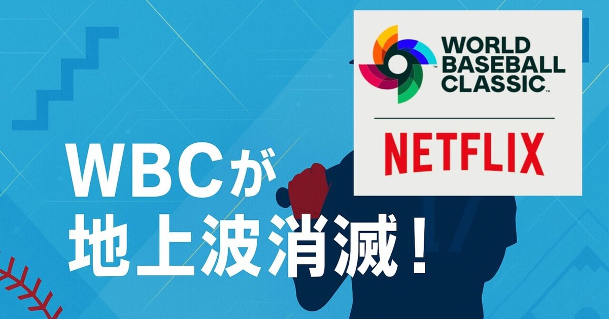 ネットフリックス 26年WBCの独占生配信を発表【テレビは静かなる終焉へ】｜うさとものひとり言