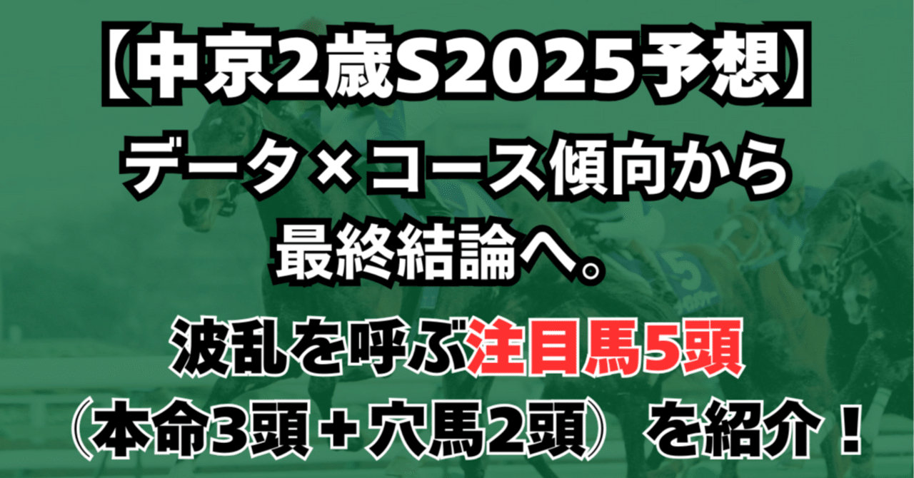 【中京2歳S2025予想】本命3＋穴2を公開！データ×コース傾向から最終結論へ｜競馬軍師 夏伯